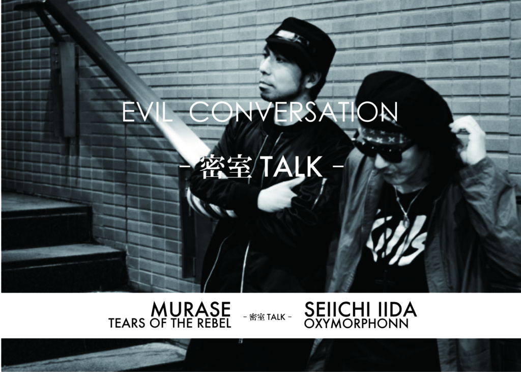 密室 TALK #4 飯田成一（OXYMORPHONN） – EVIL CONVERSATION